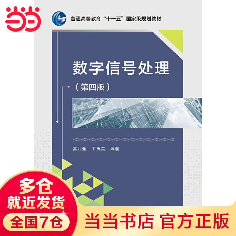 数字信号处理（第四版）（高西全）