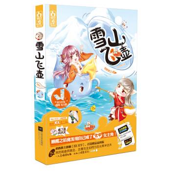 雪山飞壶 萌教教主 江苏文艺出版社 9787539972893