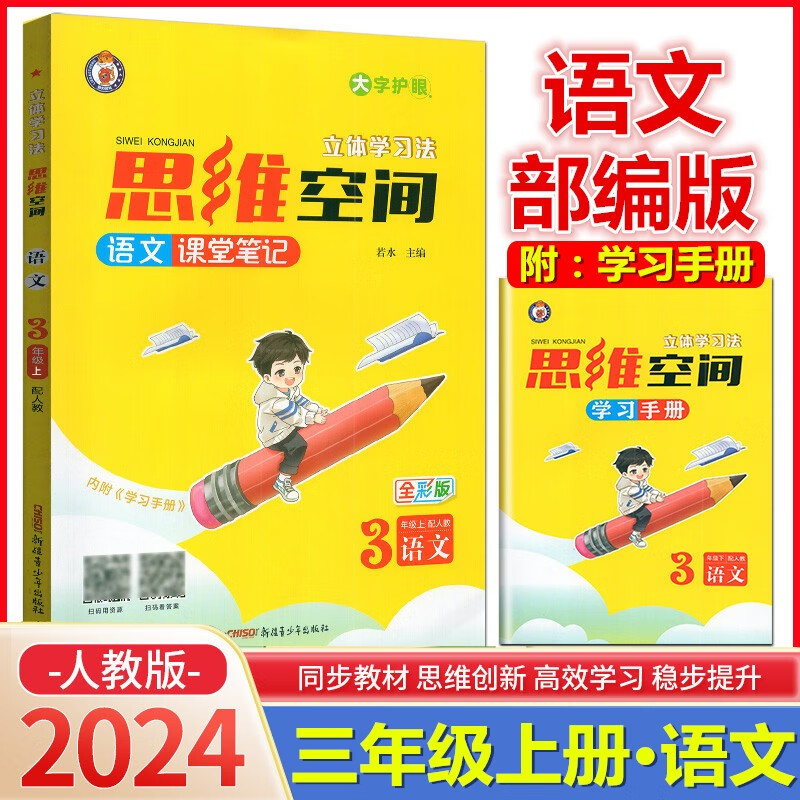 2024版 思维空间三年级语文上册部编人教版 思维空间课堂笔记语文三年级上册