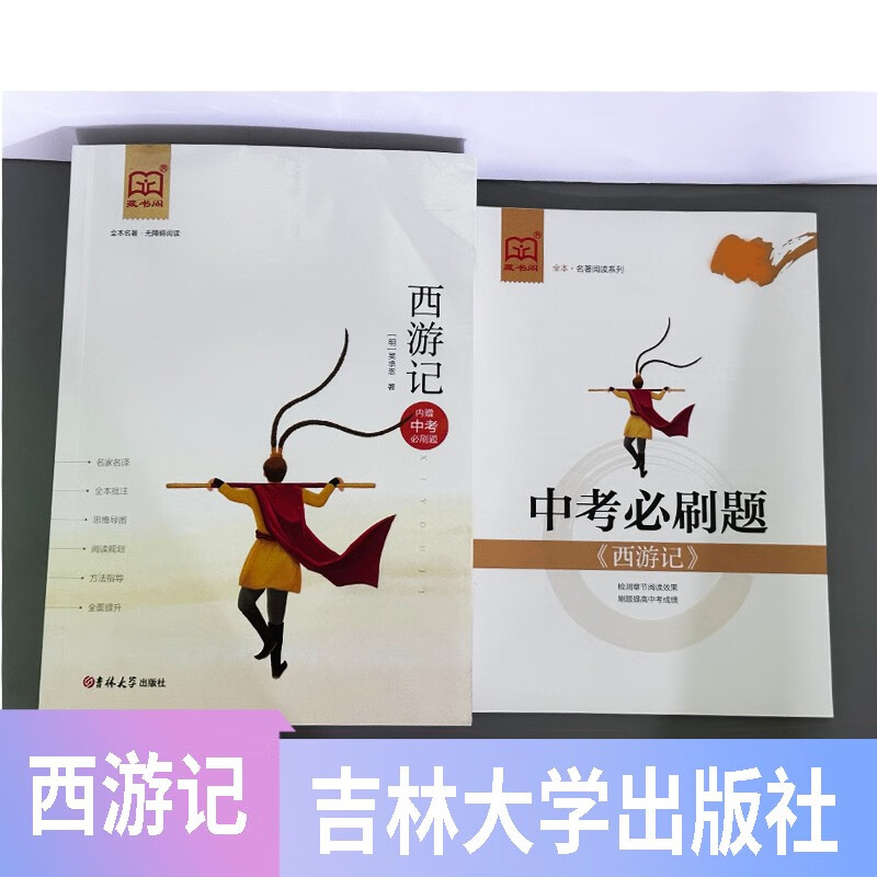 新2023版【当天发】藏书阁全本名著阅读 西游记【附赠必刷题】 【附赠品齐全】七八九年级初一二三