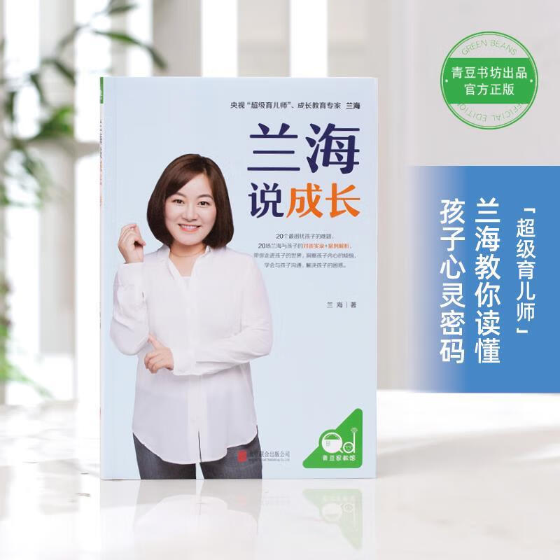 【现货】兰海说成长