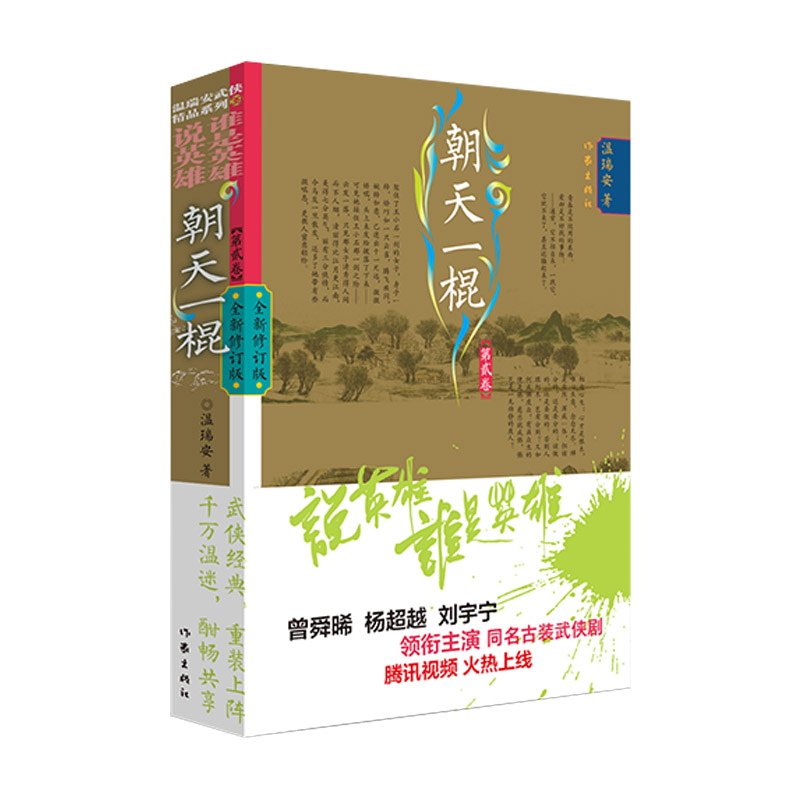 说英雄谁是英雄:朝天一棍2