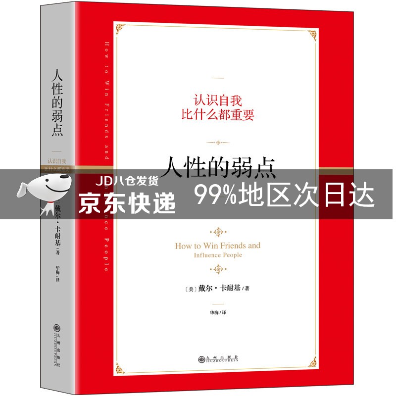 人性的弱点（2019版）