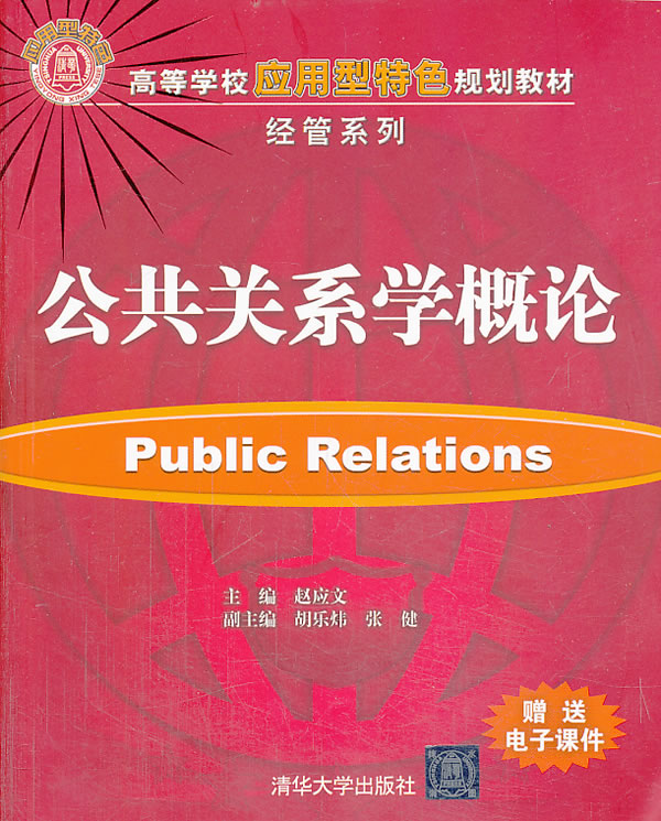 公共关系学概论 赵应文 编【书】