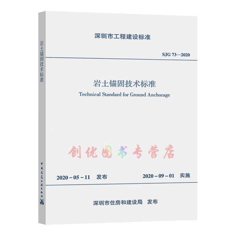 SJG 73-2020 岩土锚固技术标准  深圳地方标准