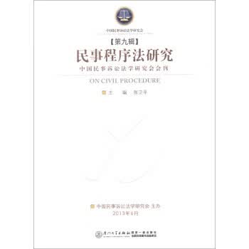 民事程序法研究