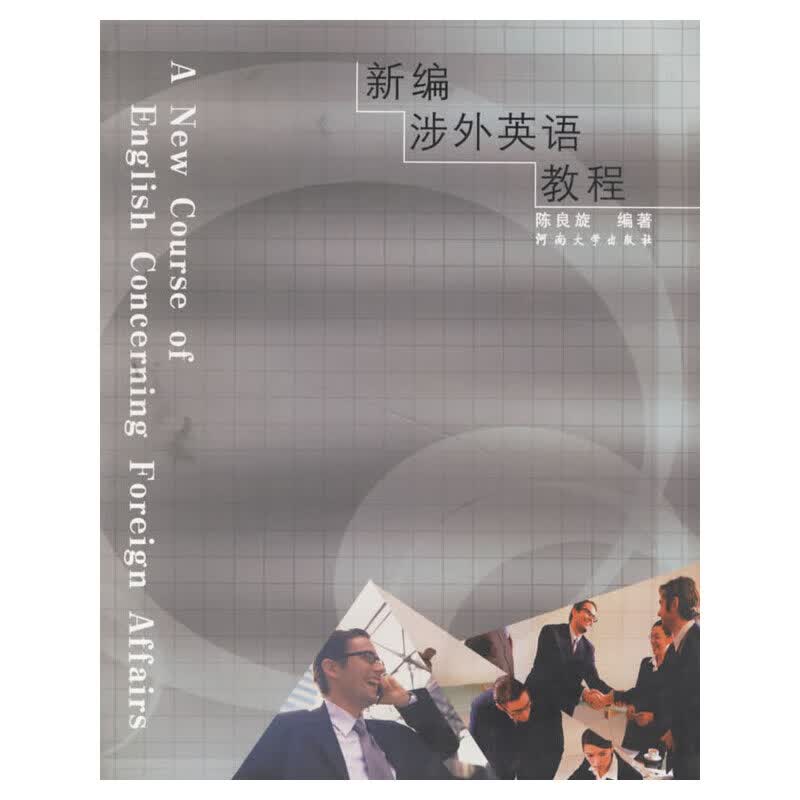 新编涉外英语教程