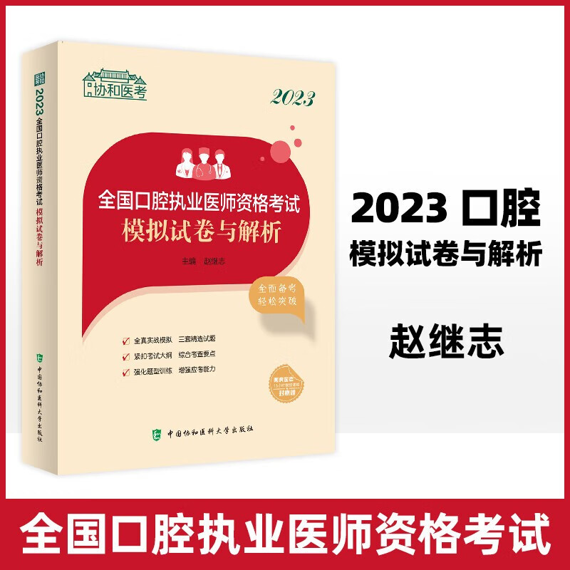 2023年协和全国口腔执业医师习题集全国口腔执业医师资格考试应试题库与解析搭配金英杰口腔执业医师考试指导用书 2023全国口腔执业医师资格考试模拟试卷与解析
