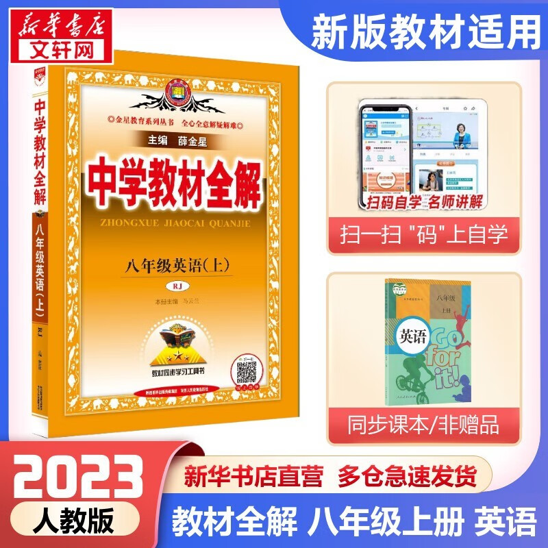 【科目自选】2023新版薛金星中学教材全解八年级上册 2023秋适用8年级同步教材解读 初二 八年级上册 英语 人教版 RJ