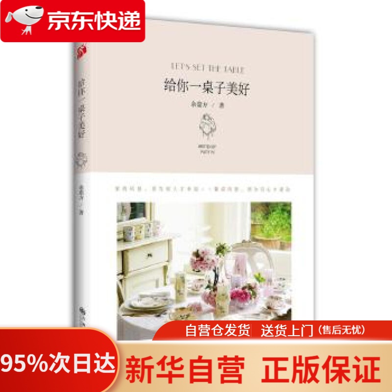 给你一桌子美好 余嘉方 九州出版社 9787510844584