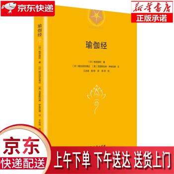 【新华畅销图书】瑜伽经(精装)(瑜伽哲学经典丛书) [印]帕坦伽利 著,王志成,杨柳译,[印]帕
