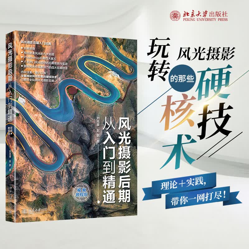 当当风光摄影后期从入门到精通（视频教程版）
