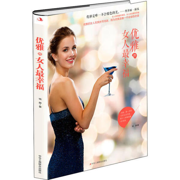 优雅的女人幸福 钱静著 9787515826899