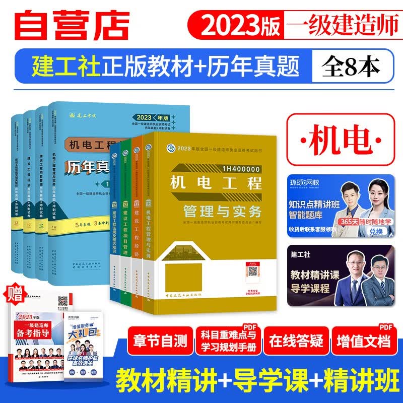 【单本包邮】备考2024 一建教材2023 机电实务 一建真题试卷+建工社教材8本 一级建造师2023年教材+历年真题冲刺试卷（官方）可搭环球网校网课视频课程精讲班名师讲义题库习题集龙炎飞