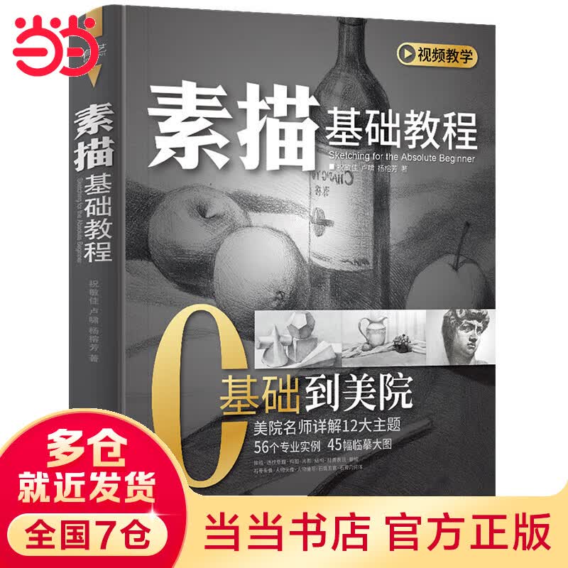 当当素描基础教程