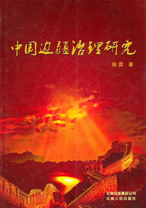 中国边疆治理研究