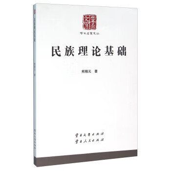 民族理论基础 熊锡元 著 云南大学出版社 9787548212584