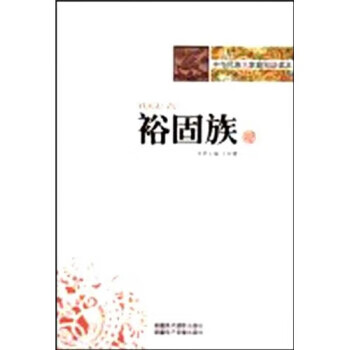 中华民族大家庭知识读本：裕固族【好书，下单速发】