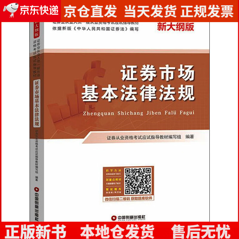 证券市场基本法律法规《现货速发》，