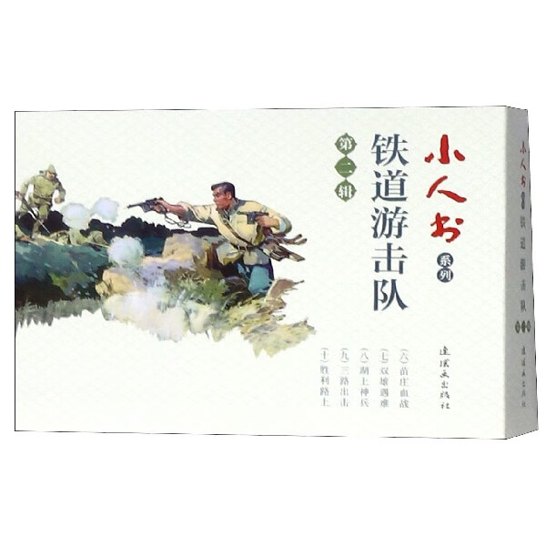 铁道游击队(第2辑共5册)/小人书系列