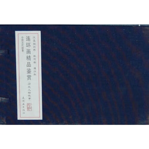 连环画精品鉴赏(汉高祖刘邦 林则徐 满江红)