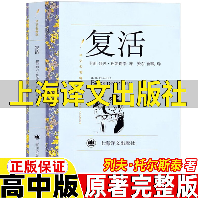 复活上海译文出版社列夫托尔斯泰原著完整版高中必读名著课外书高一高二高三年级上册下册通用安东南风译 复活
