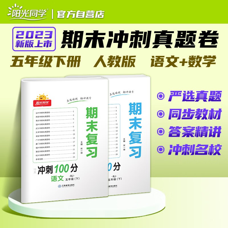阳光同学 2023春期末复习15天冲刺100分语文+数学（全套2册）五年级下册RJ人教版 期末冲刺100分全套各地期末试卷精选真题试卷