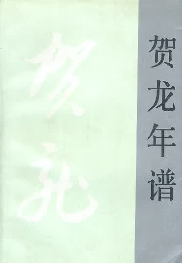 贺龙年谱 李烈 主编 人民出版社 9787010023274