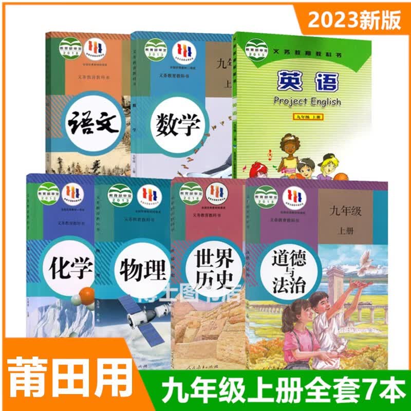 福建莆田适用2023初三9九年级上册语文数学物理化学历史政治+仁爱版英语全套7本课本9上莆田教材福建