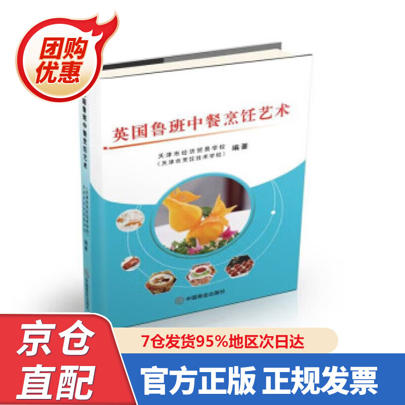 【新书】英国鲁班中餐烹饪艺术 97875208509 天津市经济贸易学（天津市烹饪技术学校）著,天津市经