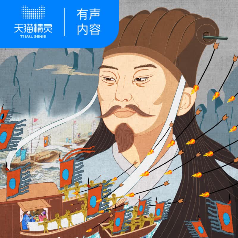 【精灵有声内容】三国演义的故事(上)