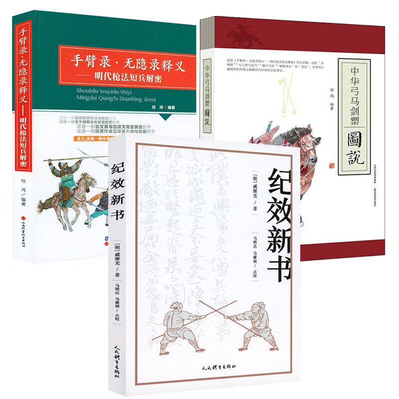 【3册】纪效新书（点校版）+中华弓马剑槊图说+手臂录无隐录释义：明代枪法短兵解密籍 短兵解密籍 短兵解密籍 短兵解密籍