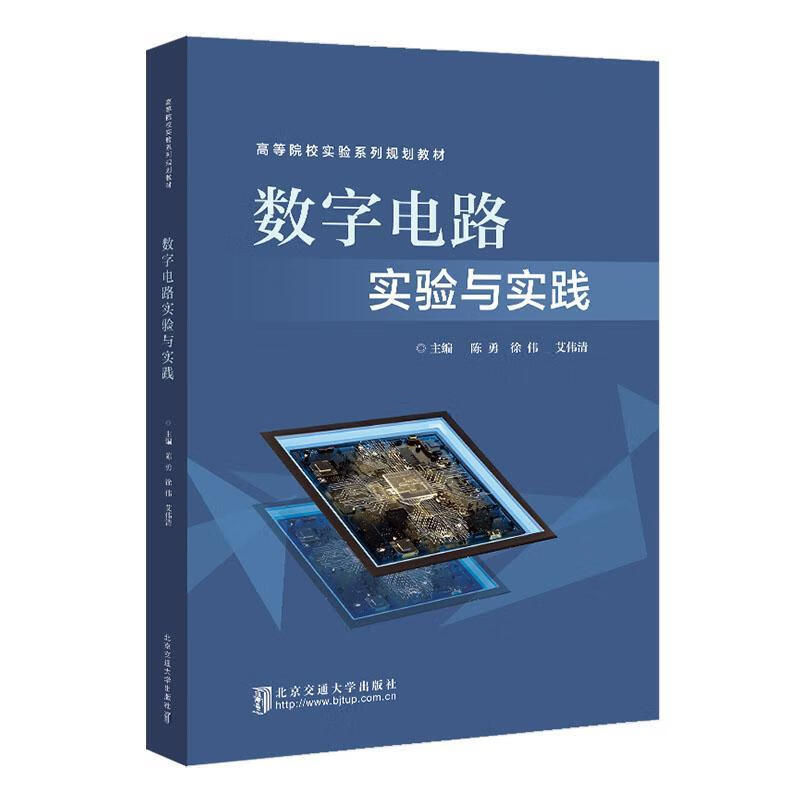 数字电路实验与实践(高等院校实验系列规划教材)9787512143531 陈勇交通大学出版社电子与通