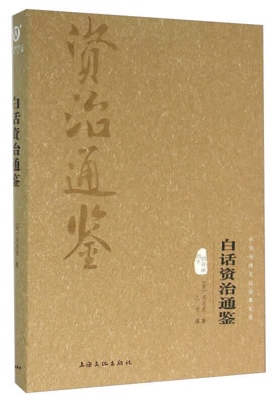 白话资治通鉴（图文精释版）【好书】