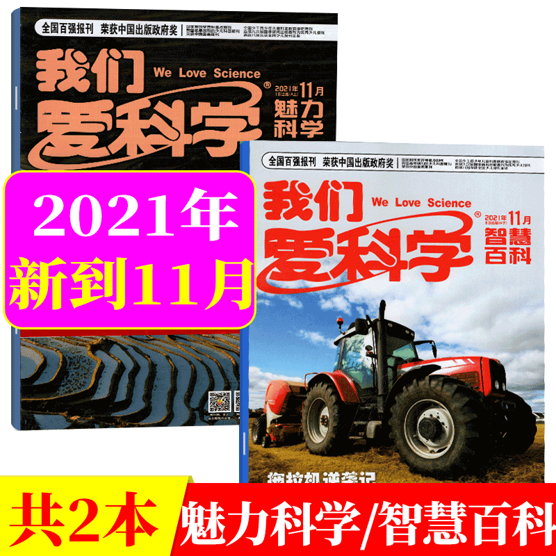 我们爱科学杂志 2021年11月 魅力百科+智慧科学
