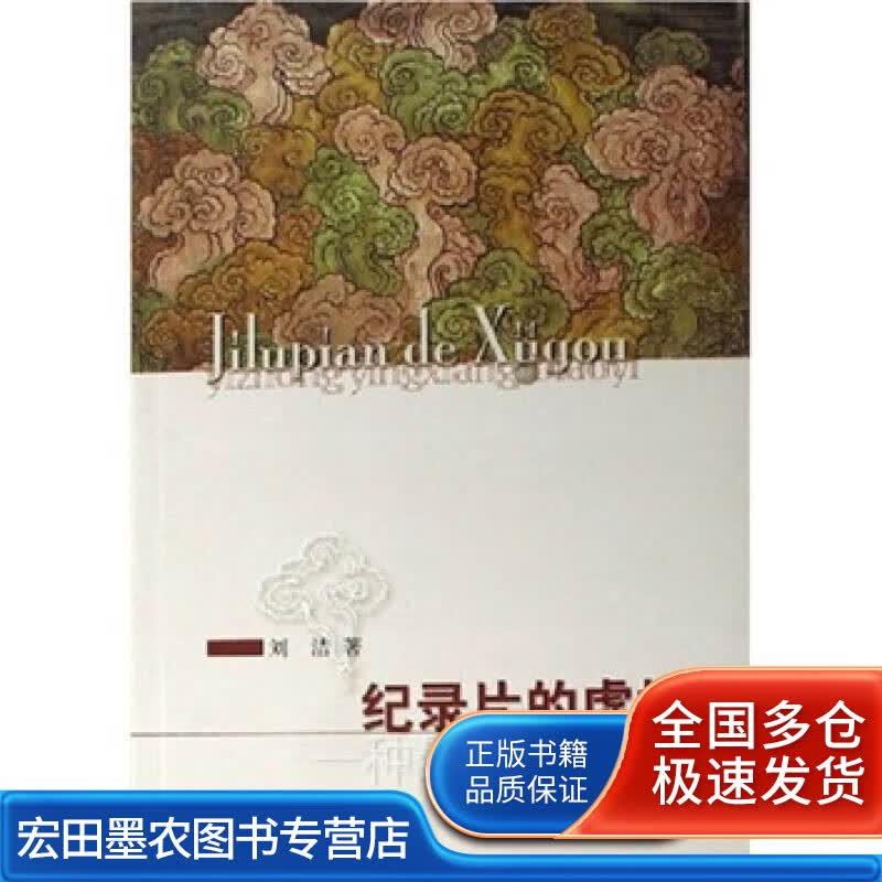 纪录片的虚构 一种影像的表意【好书】
