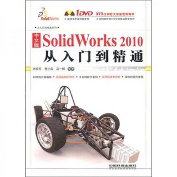中文版SolidWorks2010从入门到精通9787113119904