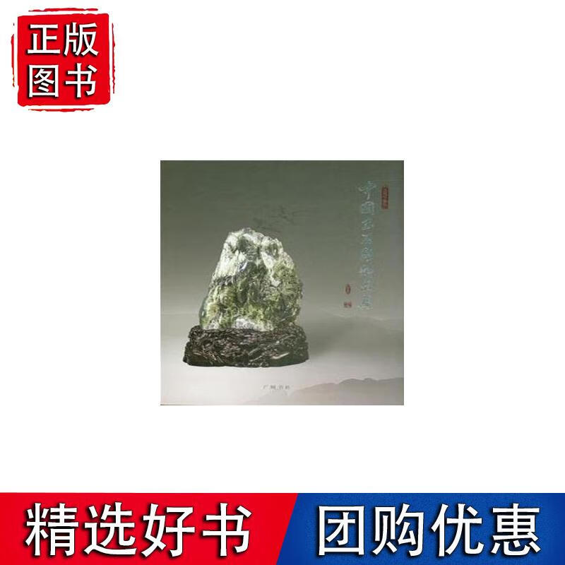 中国玉石雕精品集（2015）