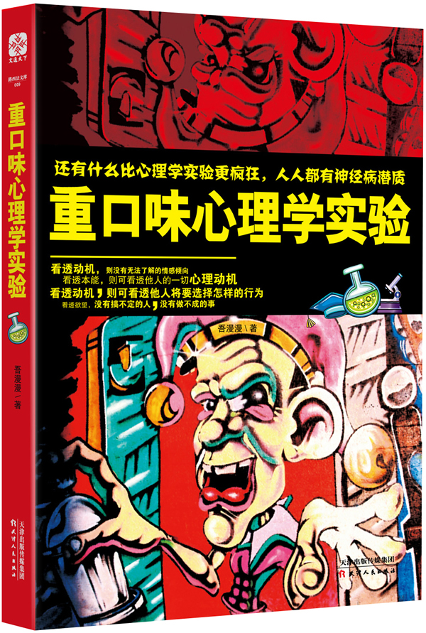 重口味心理学实验 吾漫漫【书】