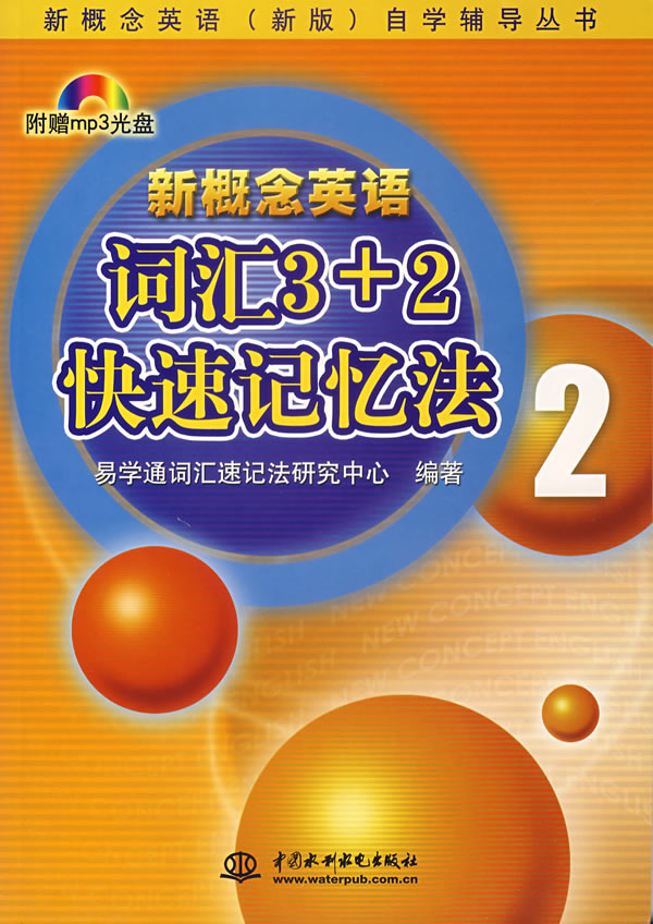 新概念英语词汇3+2快速记忆法2