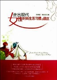 走出现代女性时尚生活惯的误区9787517100720中国言实出版社