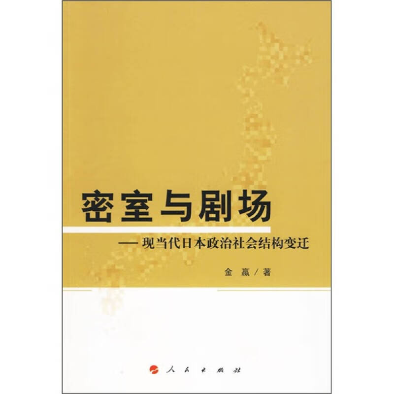 【书】密室与剧场 现当代日本政治社会结构变迁