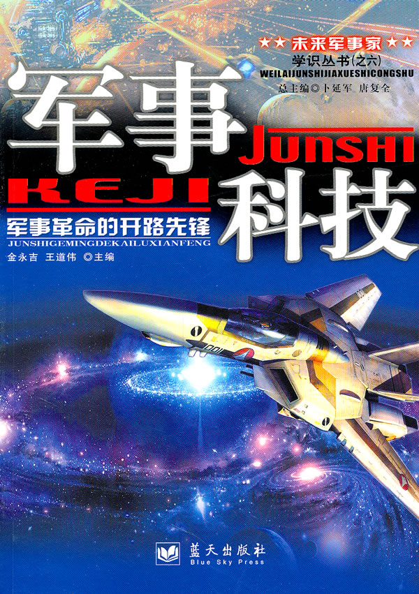 军事科技 军事革命的开路先锋【精选】