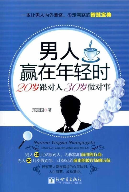！ 男人赢在年轻时-20岁跟对人，30岁做对事 9787510411229 邢延国 著 新世界出
