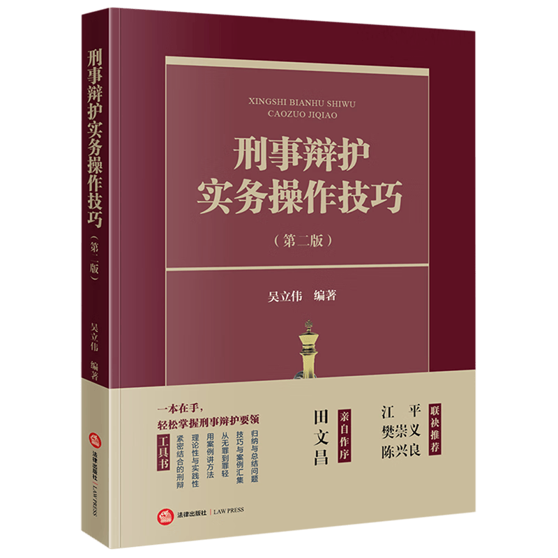 刑事辩护实务操作技巧