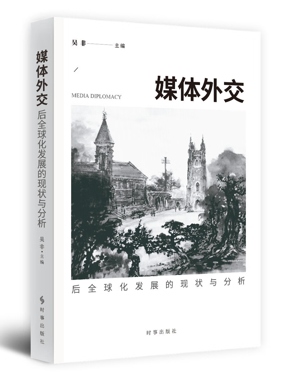 媒体外交:后全球化发展的现状与分析