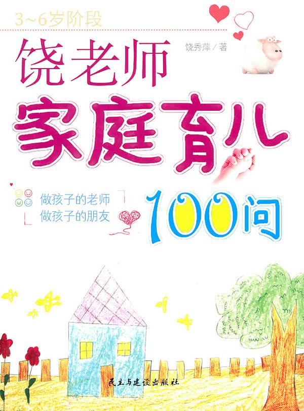 饶老师家庭育儿100问