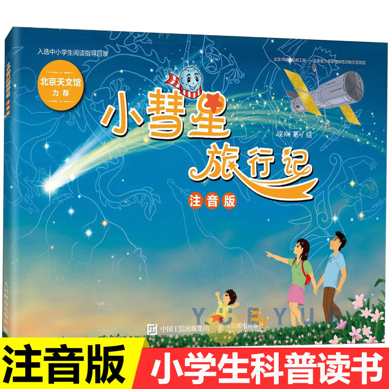 五星红旗读图识中国小彗星一二年级必读书籍课外书华琪杨汝戳主编 小彗星旅行记【注音55页】