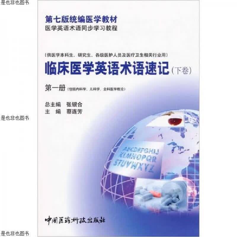 临床医学英语术语速记(下卷)第1册