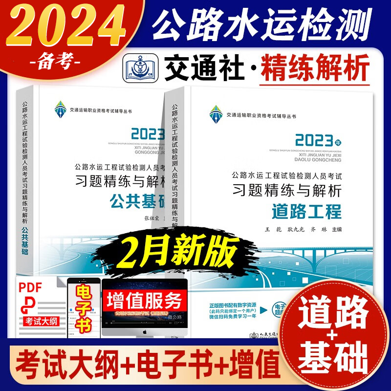 备考2024年公路水运工程试验检测专业技术人员职业资格考试用书 桥梁隧道工程桥隧交通社2024年版助理检测师教材习题精炼试卷检测员工程师 公路水运交通工程道路工程 道路工程+公共基础【2本习题精炼】